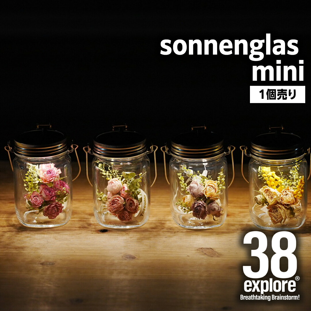 【楽天市場】【ふるさと納税】sonnenglas mini 38explore toreotto38 38kenkyujo8 ソネングラス ソーラーランタン ランタン ドライフラワー ギフト ...
