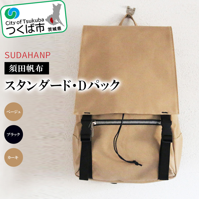 【楽天市場】【ふるさと納税】須田帆布 スタンダード・Dパック 3色が選べる ベージュ ブラック カーキ | 茨城県 つくば市 バックパック ...