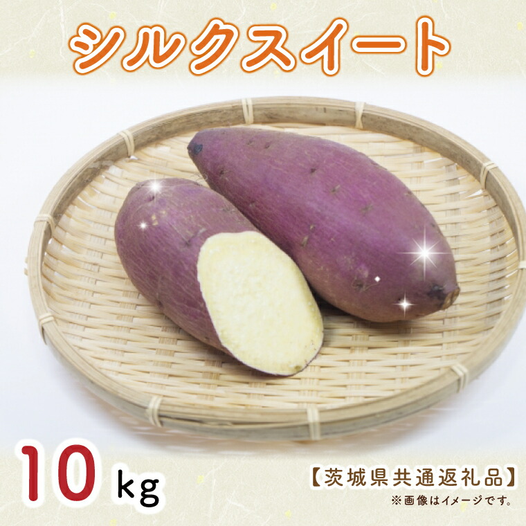 【楽天市場】【ふるさと納税】【先行予約】【茨城県共通返礼品】さつまいも シルクスイート 10kg（水戸市・ひたちなか市・鹿嶋市・行方市・大洗町産）KCM-9（KCM-9）：茨城県鹿嶋市