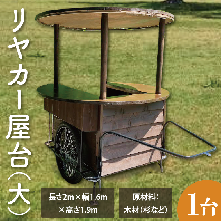 【楽天市場】【ふるさと納税】【受注生産】リヤカー屋台（大）【リアカー 屋台 オリジナルリヤカー キッチンカー ワークショップ オーダーメイド 鹿嶋市 茨城県】（KCE-7）：茨城県鹿嶋市