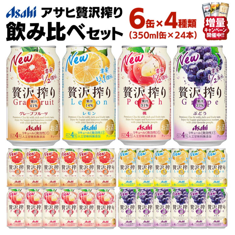 【楽天市場】【ふるさと納税】\増量キャンペーン／アサヒ贅沢搾り 飲み比べセット 6缶×4種類(350ml缶×24本)：茨城県守谷市