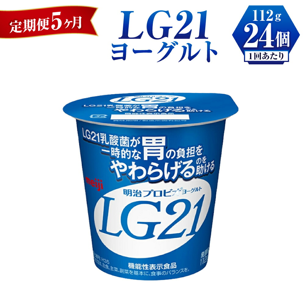 【楽天市場】【ふるさと納税】【定期便 5ヶ月】LG21 ヨーグルト 112g×24個：茨城県守谷市