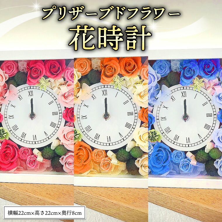【楽天市場】【ふるさと納税】【 敬老の日 】 プリザーブド フラワー 花時計 ギフト プレゼント 花 お祝い 贈答 記念日 インテリア 壁掛け：茨城県筑西市