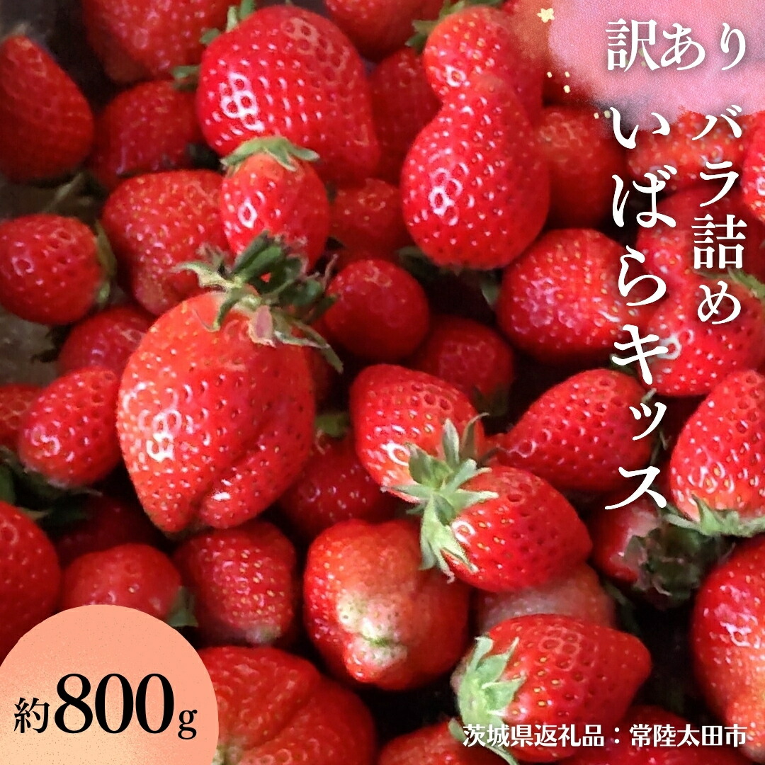 【楽天市場】【ふるさと納税】訳あり 《 2026年 先行予約 》 いばらキッス たっぷり 約800g バラ詰め （茨城県共通返礼品／常陸太田市 ...
