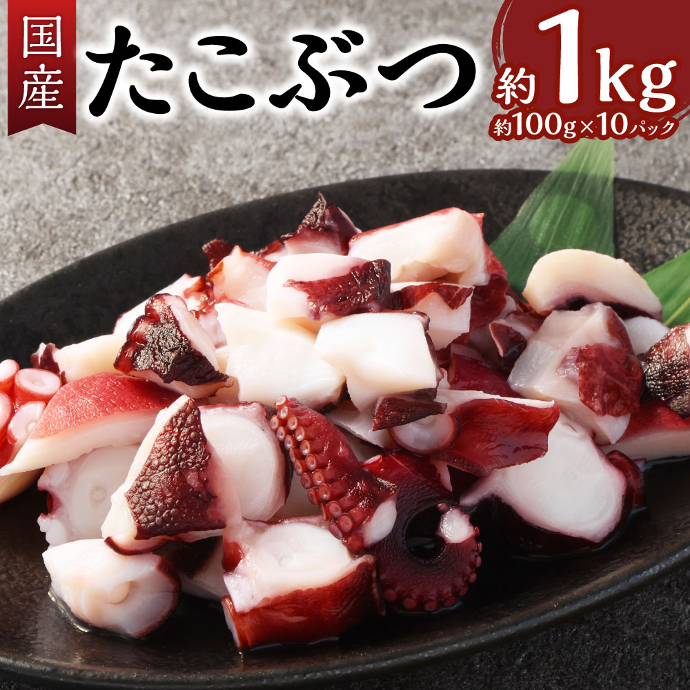 【楽天市場】【ふるさと納税】国産たこぶつ 約1kg 100g 10パック 海鮮 おつまみ おかず まだこ 蛸 国産 茨城県 神栖市 送料無料：茨城県神栖市