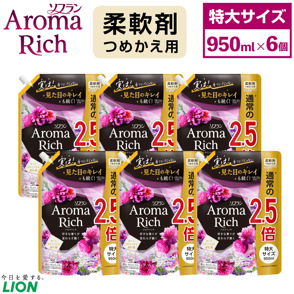 【楽天市場】【ふるさと納税】LION ライオン ソフラン アロマリッチ ジュリエット 替特大セット 950ml×6個 合計5,700ml 柔軟剤 アロマ スイートフローラル 香り におい 洗濯 ...