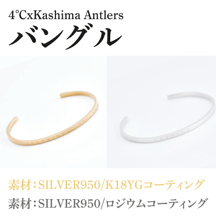 【楽天市場】【ふるさと納税】【選べる】4℃xKashima Antlers バングル(CB-25-28)：茨城県行方市