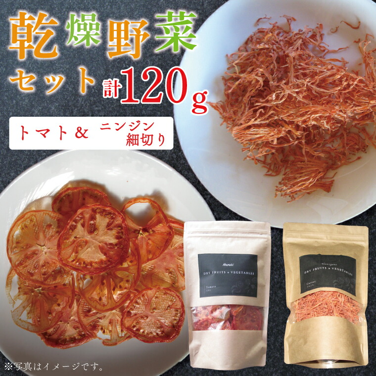 【楽天市場】【ふるさと納税】 乾燥野菜セット ニンジン細切り60g、トマト60g（EP-2）：茨城県行方市