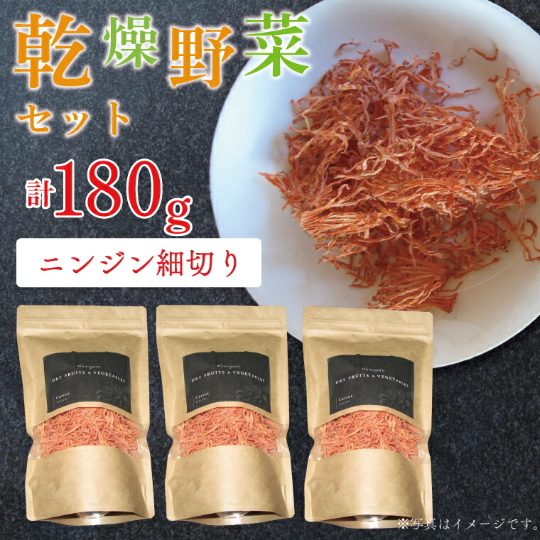 【楽天市場】【ふるさと納税】 乾燥ニンジン 細切り60g×3（EP-5）：茨城県行方市