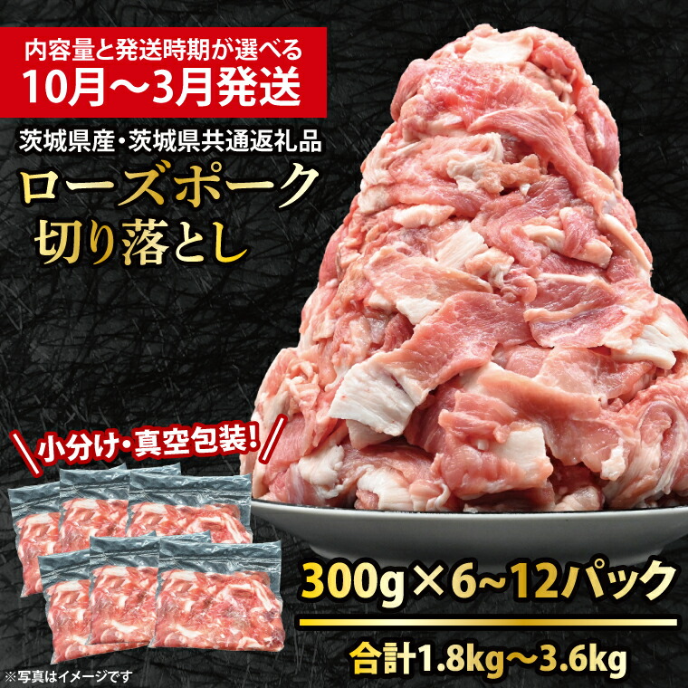 【楽天市場】【ふるさと納税】国産豚肉 こま切れ 300g×6p (1.8kg) ～300g×12p (3.6kg)【発送時期・内容量が選べる】【 小分け ・ 真空パック 】 ( 茨城県共通返礼 ...