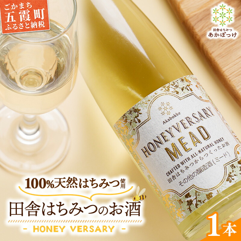 【楽天市場】【ふるさと納税】田舎はちみつのお酒 HONEYVERSARY 酒蔵で造るミード ハニーワイン ／ はちみつ 国産 酒 アルコール ...