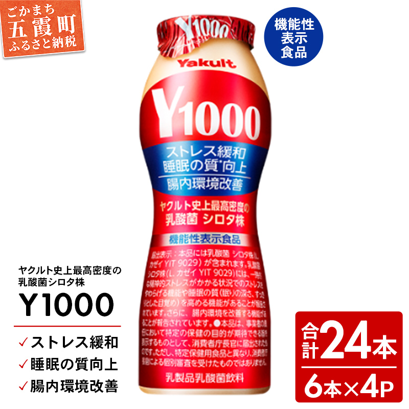 【楽天市場】【ふるさと納税】【全国配送可能】ヤクルトの「Y1000」24本セット（6本入り×4パック）／ 乳製品 乳酸菌飲料 健康 腸活 ストレス緩和 睡眠の質向上 乳酸菌シロタ株 機能性表示 ...