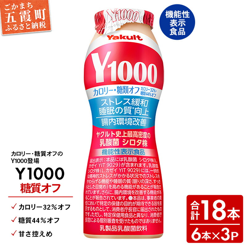 【楽天市場】【ふるさと納税】【全国配送可能】ヤクルト「Y1000」糖質オフ 18本セット（6本入り×3パック）／ 乳製品 乳酸菌飲料 健康 腸活 ストレス緩和 睡眠の質向上 乳酸菌シロタ株 ...