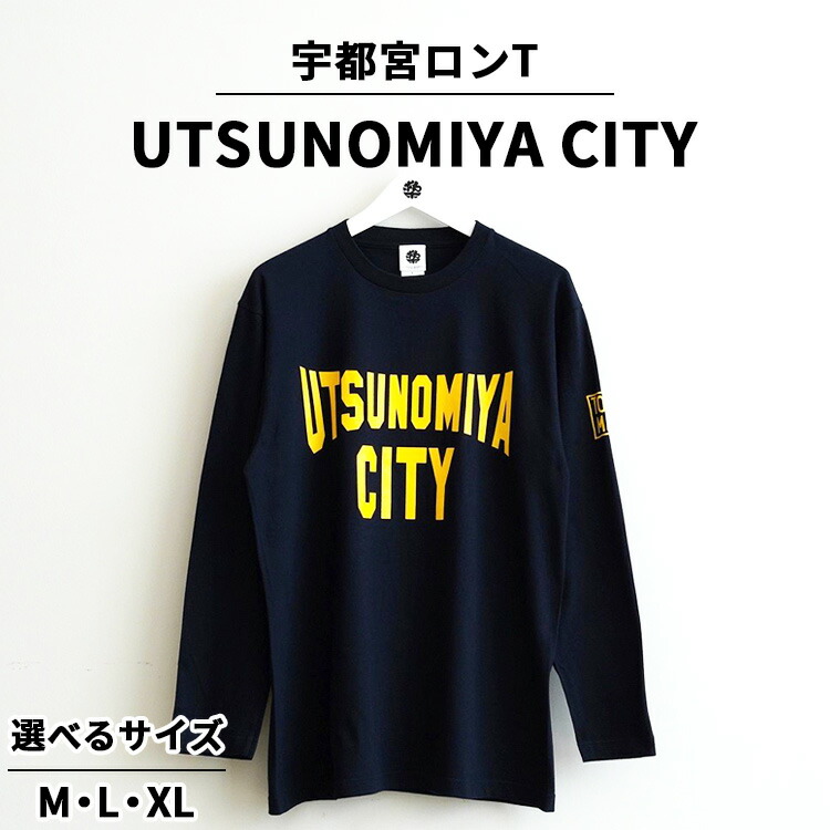 【楽天市場】【ふるさと納税】宇都宮ロンT UTSUNOMIYA CITY ｜ オリジナル 男女兼用 綿100% 栃木県 宇都宮市 トチギマーケット ※北海道・沖縄・離島への配送不可：栃木県宇都宮市