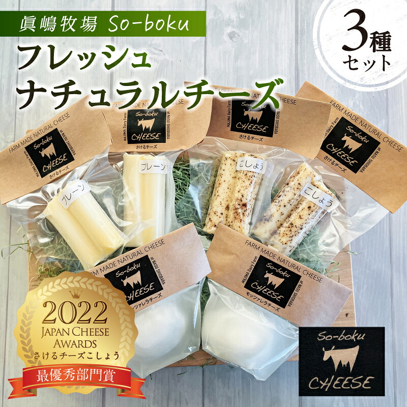 【楽天市場】【ふるさと納税】 【眞嶋牧場So-boku】 フレッシュナチュラルチーズセット 栃木県 那須塩原市 チーズ 加工品 セット 詰合せ ...