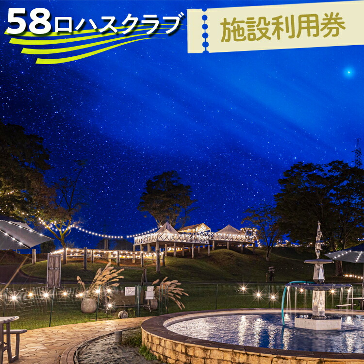 【楽天市場】【ふるさと納税】58ロハスクラブ 施設利用券 3千円分～6万円分：栃木県さくら市