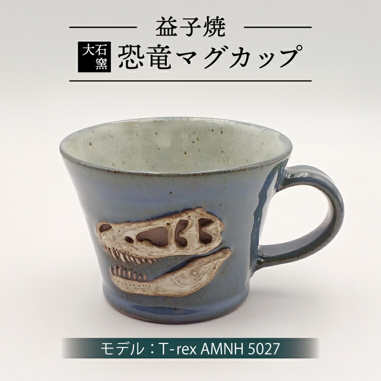 【楽天市場】【ふるさと納税】恐竜マグカップ（モデル：T-rex AMNH 5027）益子焼 焼物 焼き物 大石窯 食器 陶器 マグカップ ...