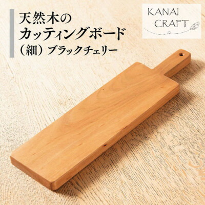 【楽天市場】【ふるさと納税】天然木のカッティングボード 【ブラックチェリー】細長・取手付き【1421862】：群馬県太田市