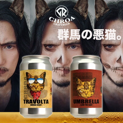 【楽天市場】【ふるさと納税】CHROA(クロア) 缶ビール12本セット【1489797】：群馬県太田市