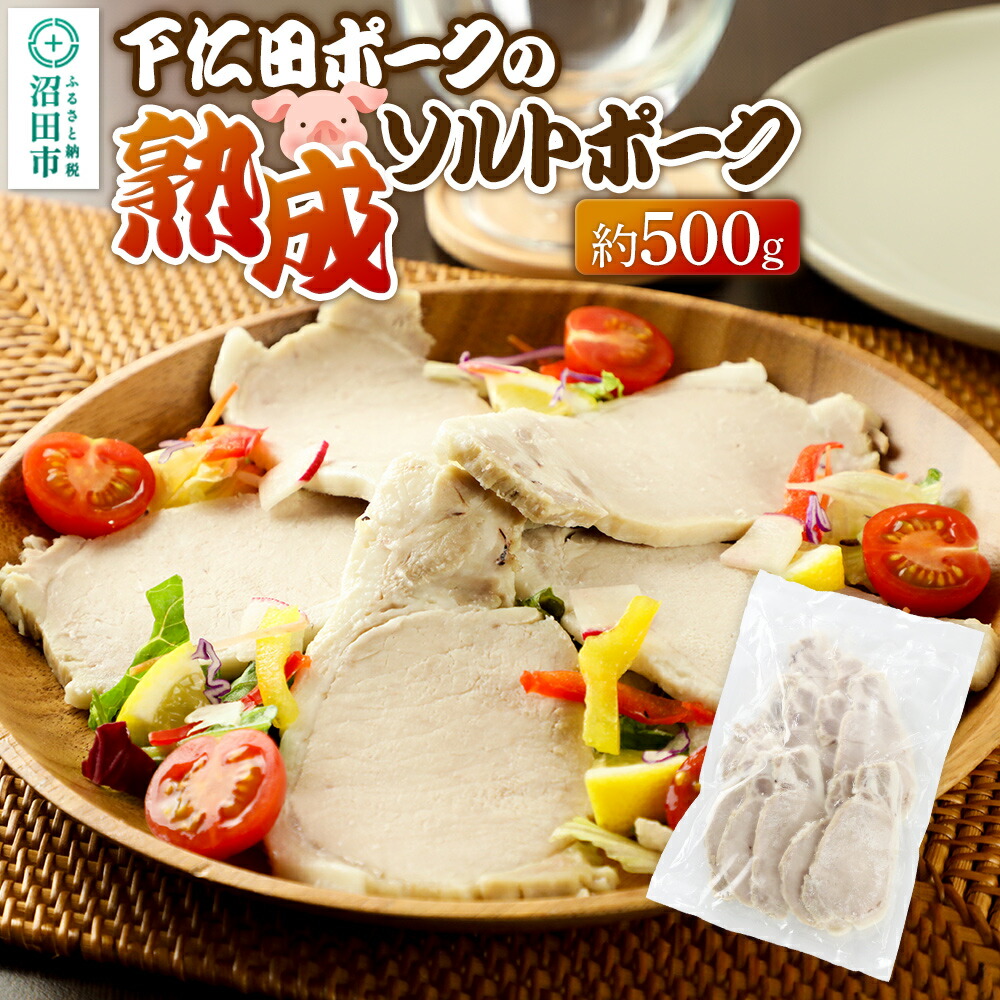 【楽天市場】【ふるさと納税】CAS印 下仁田ポークの熟成ソルトポーク 約500g 株式会社沼田魚菜市場仲卸：群馬県沼田市