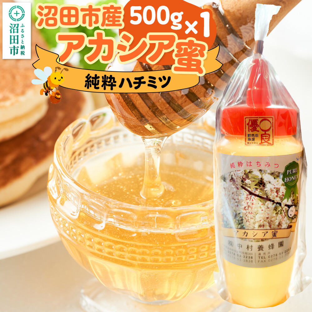 【楽天市場】【ふるさと納税】沼田市産アカシア蜜 500g×1本 中村養蜂園：群馬県沼田市