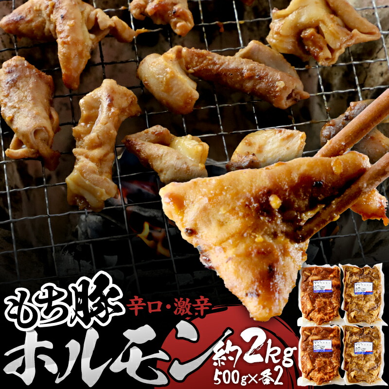 【楽天市場】【ふるさと納税】群馬県産もち豚ホルモン 辛口・激辛セット 約2kg（500g×2種各2）群馬県 特産品：群馬県沼田市