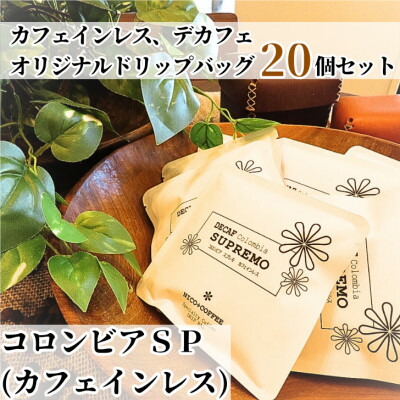 【楽天市場】【ふるさと納税】カフェインレス、デカフェ、オリジナルドリップバッグ (20個入り)【1484081】：群馬県館林市