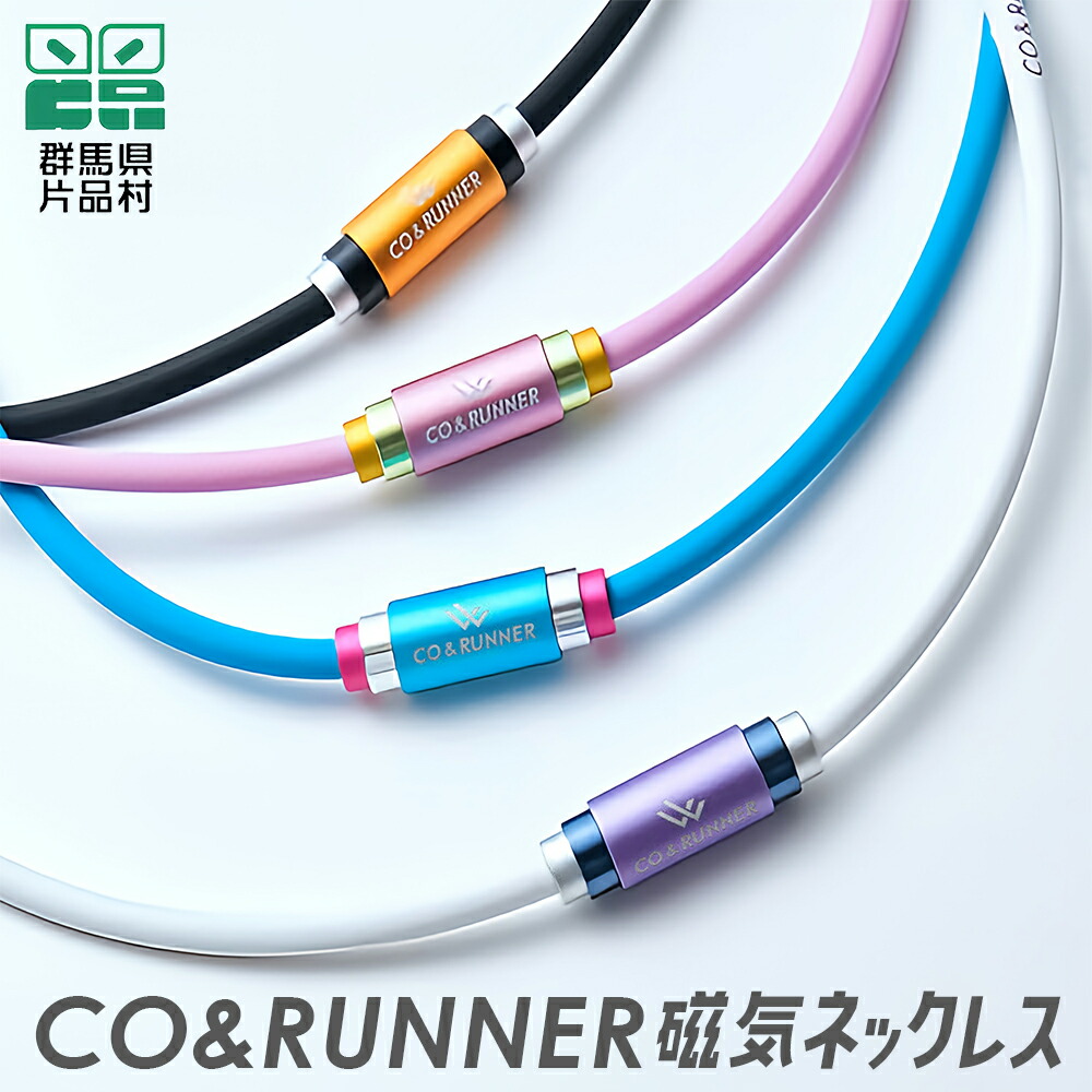 【楽天市場】【ふるさと納税】CO＆RUNNER磁気ネックレス コランナー 磁気ネックレス おしゃれ スポーツネックレス 肩こりネックレス 健康ネックレス 磁気アクセサリー 肩こり アスリート ...