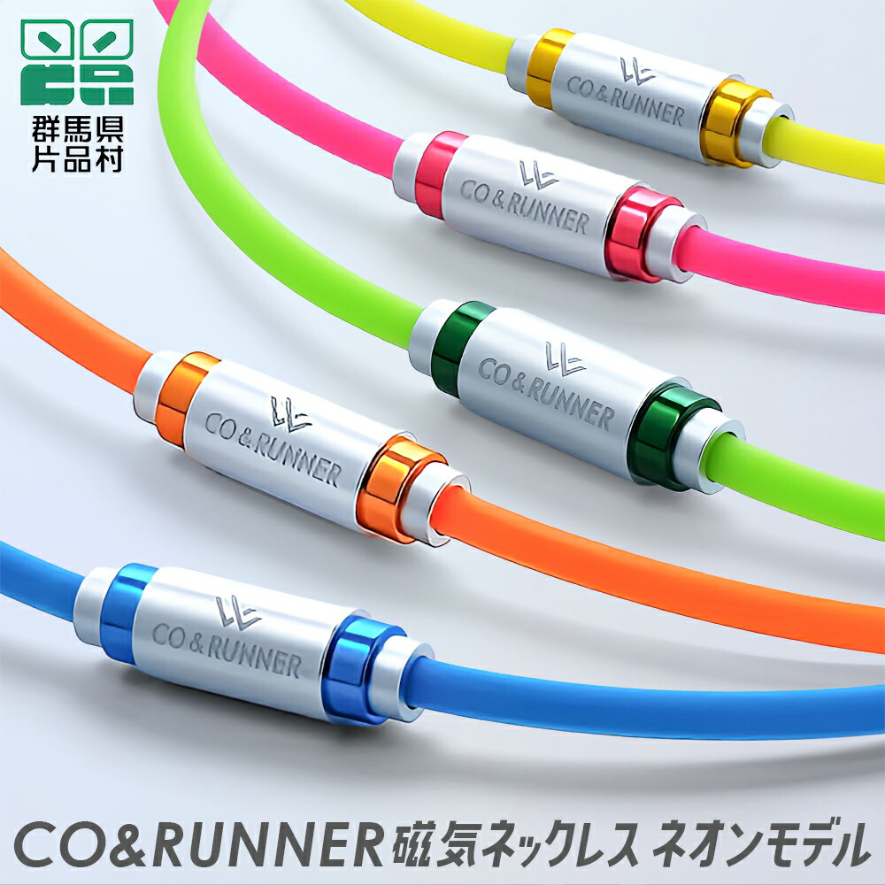 【楽天市場】【ふるさと納税】CO＆RUNNER磁気ネックレス ネオンモデル コランナー 磁気ネックレス おしゃれ スポーツネックレス 肩こりネックレス 健康ネックレス 磁気アクセサリー 肩こり ...