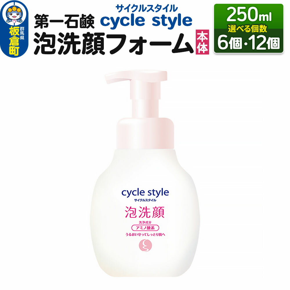 【楽天市場】【ふるさと納税】第一石鹸 サイクルスタイル 泡洗顔フォーム 本体 250ml（選べる個数：6個・12個）：群馬県板倉町
