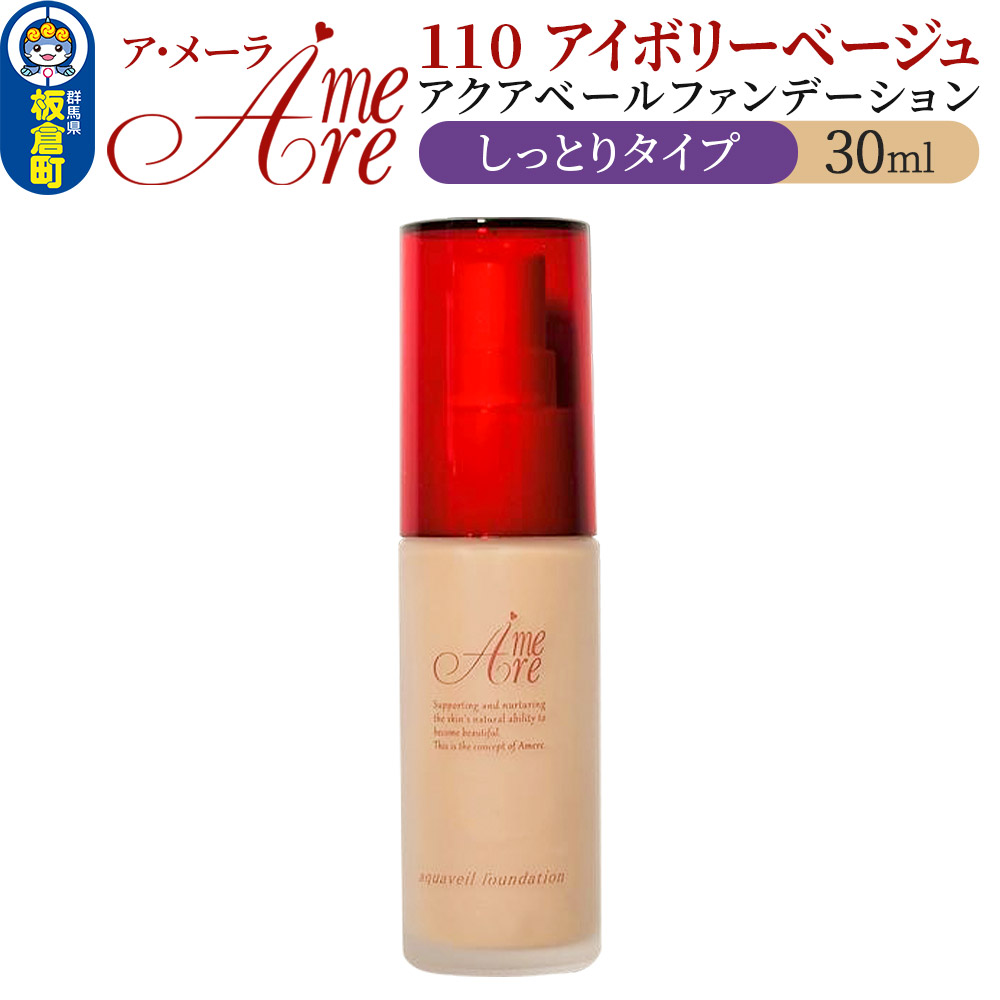 【楽天市場】【ふるさと納税】ア・メーラ 110 アイボリーベージュ(しっとりタイプ) アクアベールファンデーション 30ml：群馬県板倉町