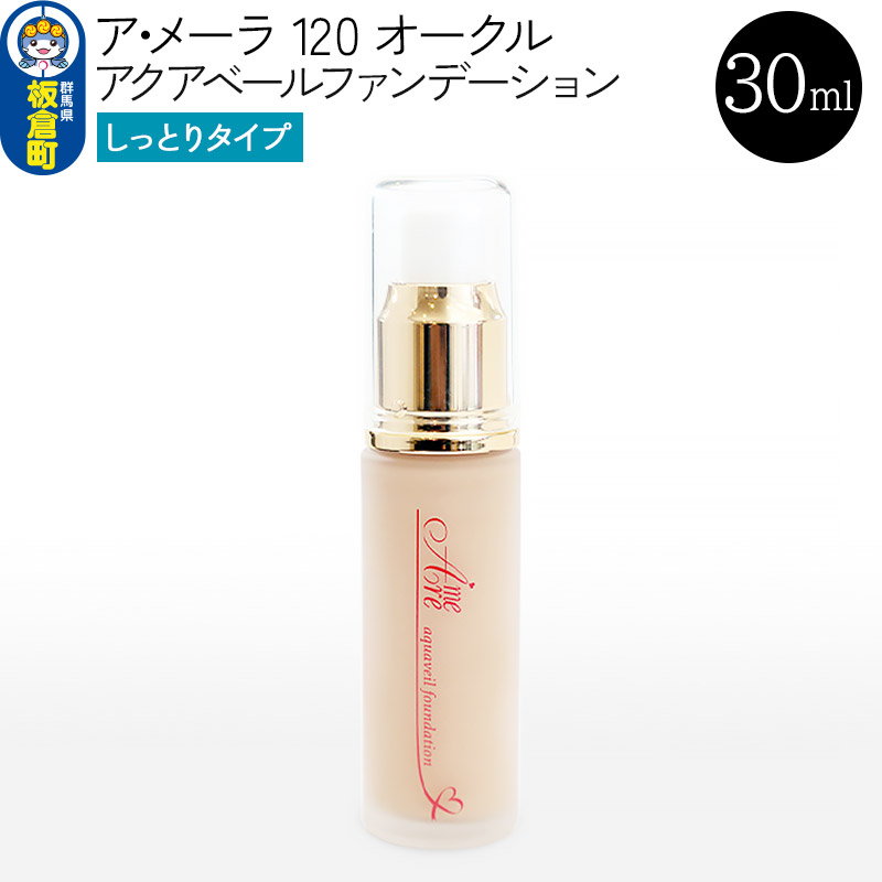 【楽天市場】【ふるさと納税】ア・メーラ 120 オークル しっとりタイプ アクアベールファンデーション 30ml:群馬県板倉町