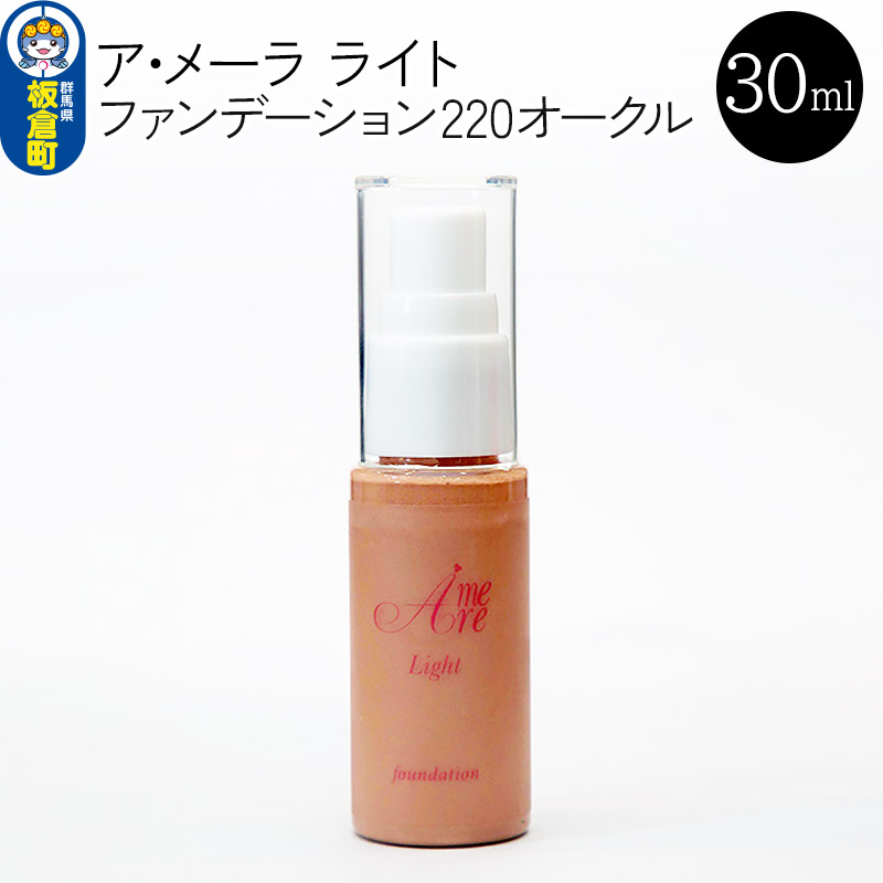 【楽天市場】【ふるさと納税】ア・メーラ ライト ファンデーション220オークル 30ml:群馬県板倉町