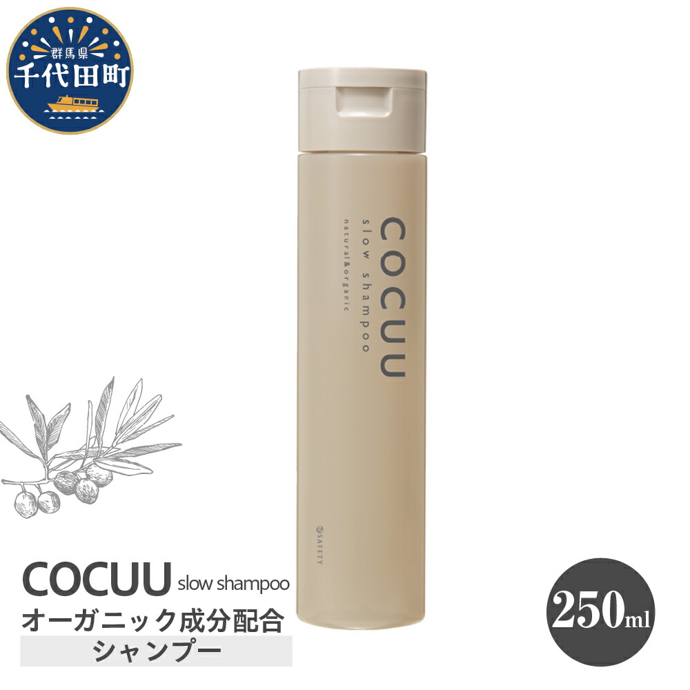 【楽天市場】【ふるさと納税】COCUU スロウ シャンプー 250mlダメージケア オーガニック 髪 ヘア ケア 保湿 しっとり アミノ酸 ヒアルロン酸 日用品 送料無料 群馬県 千代田町 ...