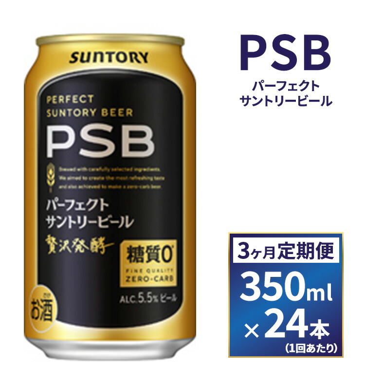 【楽天市場】【ふるさと納税】【3ヶ月 定期便】サントリー 新パーフェクトサントリービール（PSB）【350ml×24本】：群馬県大泉町