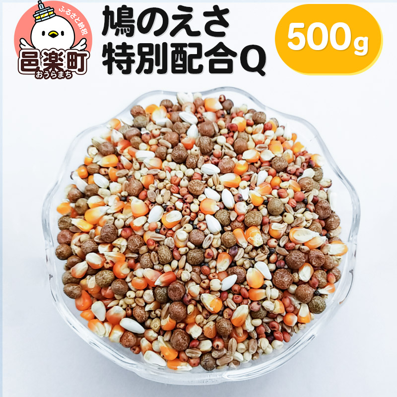 【楽天市場】【ふるさと納税】鳩のえさ 特別配合Q 500g×1袋 サイトウ・コーポレーション 飼料：群馬県邑楽町