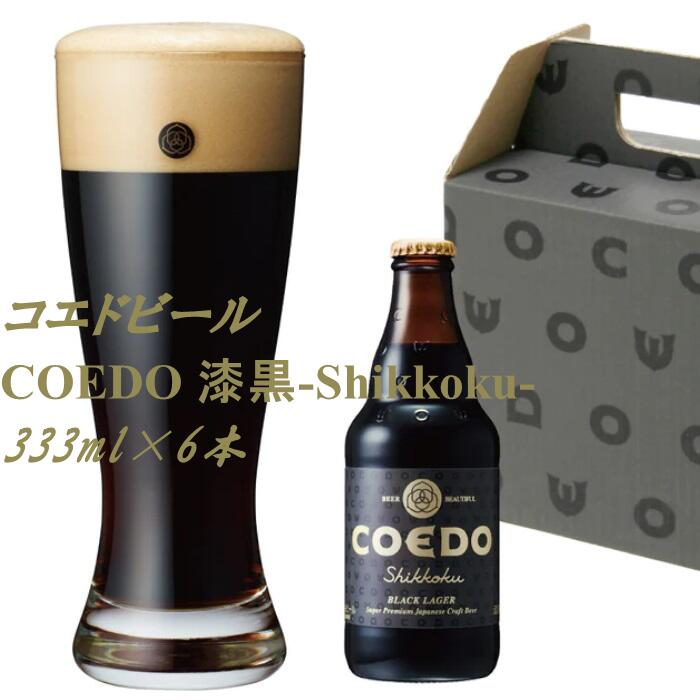 【楽天市場】【ふるさと納税】 コエドビール 地ビール 漆黒-Shikkoku- 333ml 瓶 6本 クラフトビール ラガービール COEDO お酒 送料無料 埼玉県 No.947：埼玉県川越市