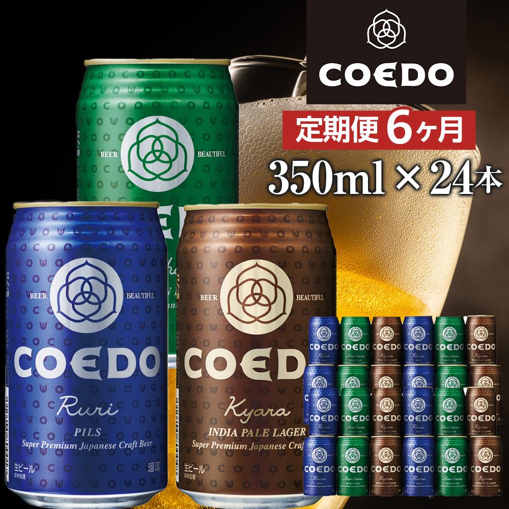 【楽天市場】【ふるさと納税】【6ヶ月定期便】コエドビール COEDOカジュアルセット（瑠璃、毬花、伽羅24本入り） ／ お酒 地ビール クラフトビール 埼玉県 特産品：埼玉県川越市