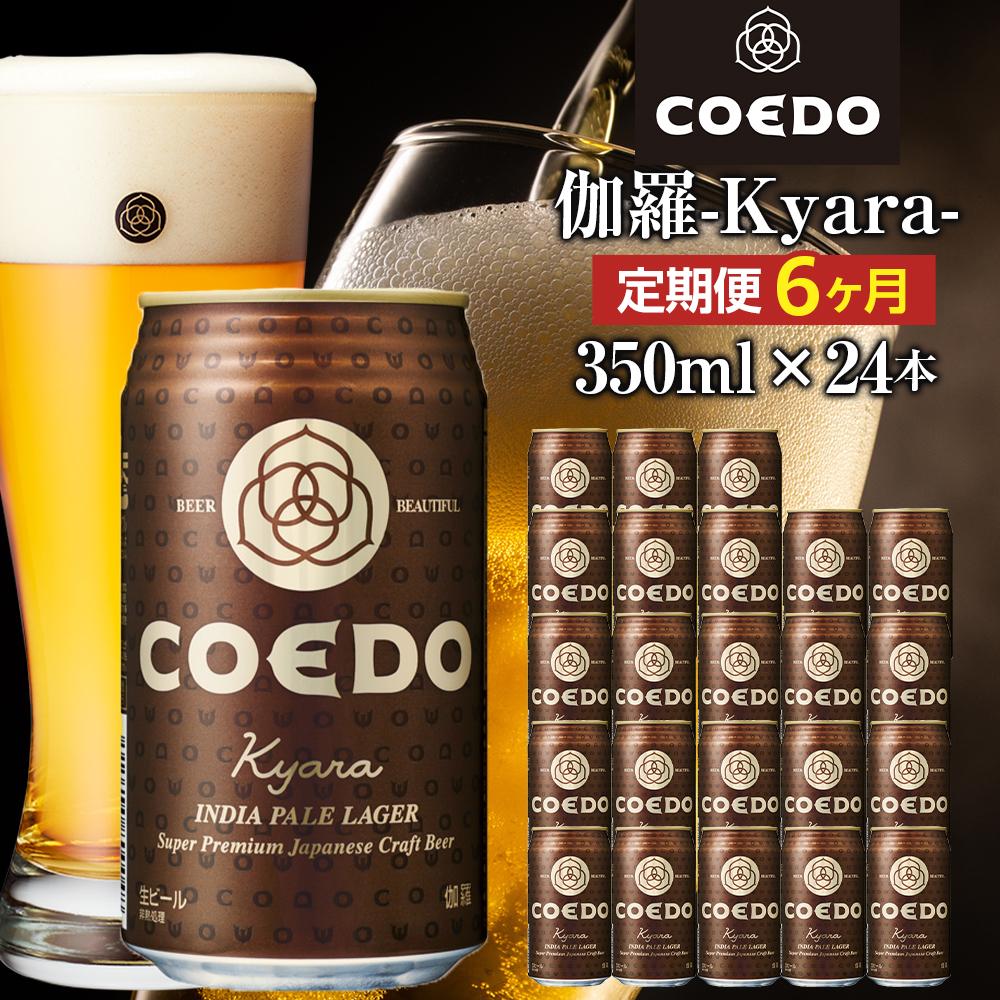 【楽天市場】【ふるさと納税】【6ヶ月定期便】伽羅−Kyara− 350ml缶 24本入り ／ お酒 プレミアムピルスナービール 地ビール クラフトビール 埼玉県 特産品：埼玉県川越市
