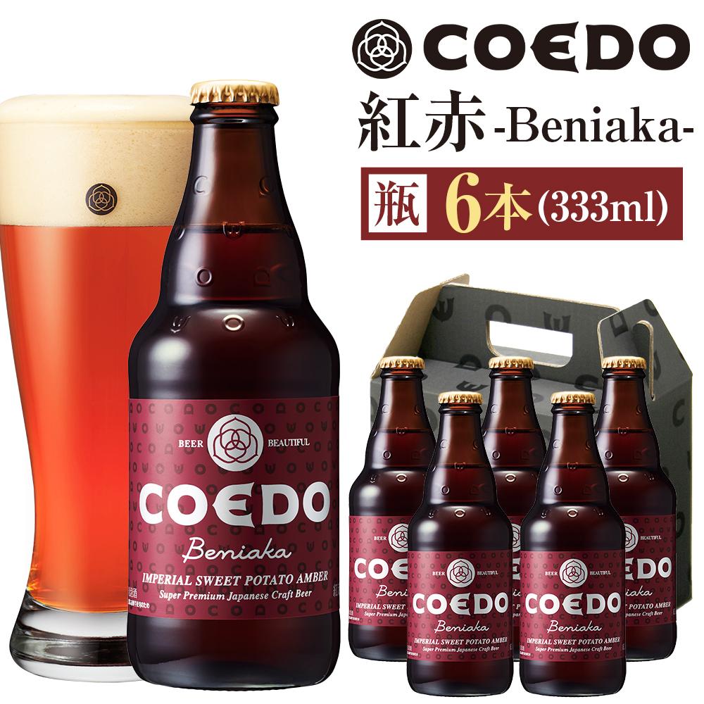 【楽天市場】【ふるさと納税】《レビューキャンペーン対象》コエドビール 紅赤-Beniaka- 瓶6本 ／ お酒 プレミアムエール 薩摩芋 地ビール クラフトビール 埼玉県 特産品：埼玉県川越市