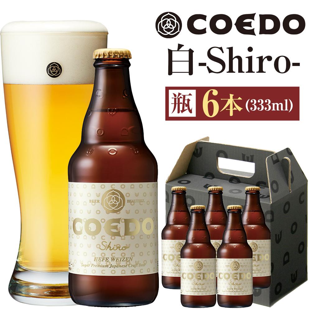 【楽天市場】【ふるさと納税】《レビューキャンペーン対象》コエドビール 白-Shiro- 333ml 瓶6本 ／ お酒 小麦 ビール 地ビール クラフトビール 埼玉県 特産品：埼玉県川越市