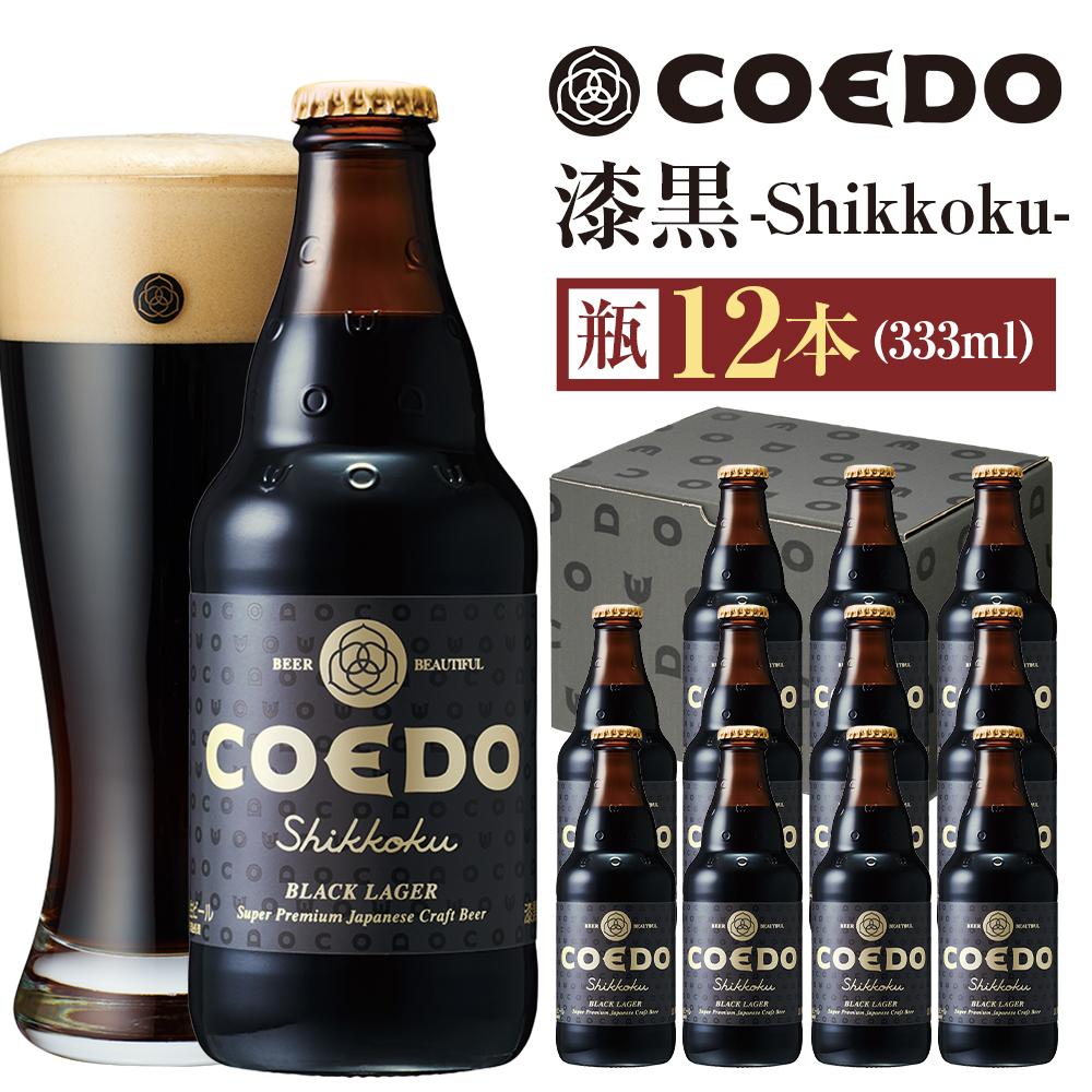 【楽天市場】【ふるさと納税】漆黒-Shikkoku- 333ml 瓶 12本入り ／ お酒 長期熟成ビール 地ビール クラフトビール 埼玉県 特産品：埼玉県川越市