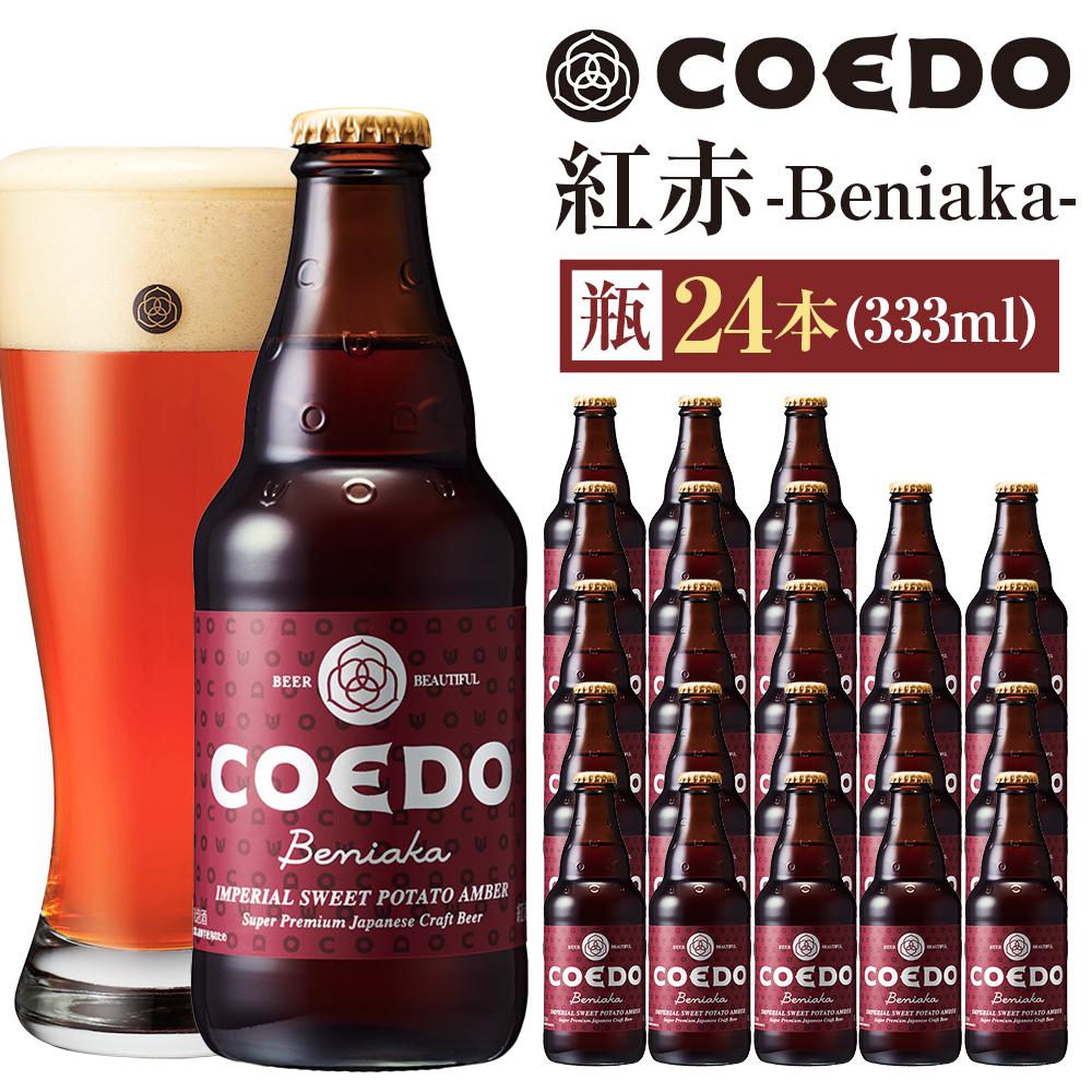 【楽天市場】【ふるさと納税】紅赤-Beniaka- 333ml 瓶 24本入り 14.5kg ／ お酒 プレミアムエール 地ビール クラフトビール 薩摩芋 埼玉県 特産品：埼玉県川越市