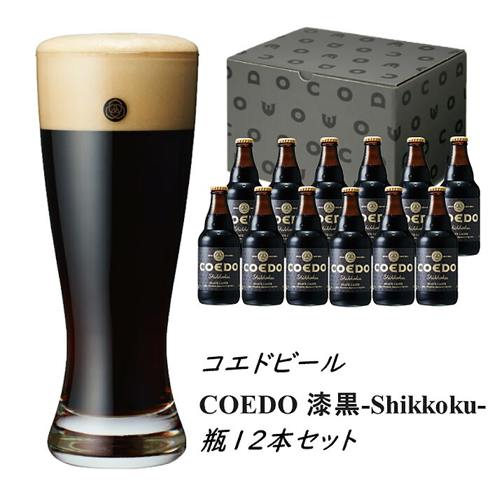 【楽天市場】【ふるさと納税】 漆黒-Shikkoku- 333ml 瓶 12本入り クラフトビール ラガービール COEDO お酒 送料無料 埼玉県 No.980：埼玉県川越市