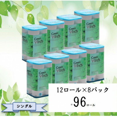 【楽天市場】【ふるさと納税】グリーンウィンズ シングル 12ロール×8パック 96ロール【配送不可地域：離島・沖縄県】【1484078】：埼玉県川口市