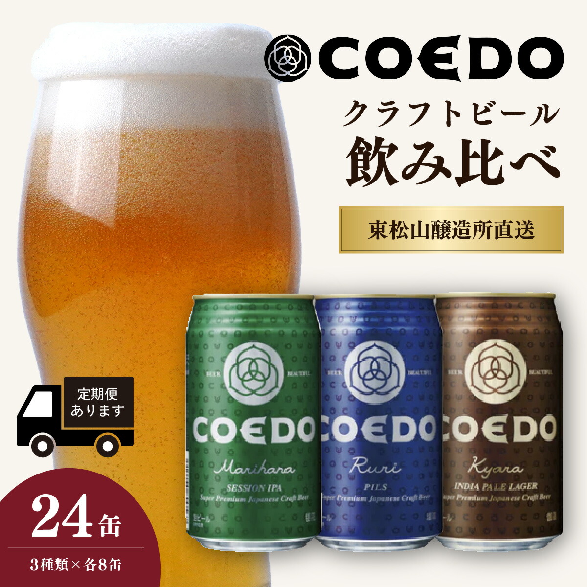 【楽天市場】【ふるさと納税】地ビール コエドビール 350ml缶 3種類 24缶セット 毬花 / 瑠璃 / 伽羅 定期便 | COEDO コエド クラフトビール ビール 缶ビール IPA ...