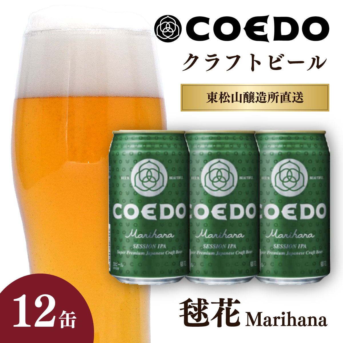 【楽天市場】【ふるさと納税】コエドビール 350ml缶 毬花 12缶セット | COEDO コエド クラフトビール まりはな 地ビール お酒 ビール 缶ビール 1ケース BBQ キャンプ 宅 ...