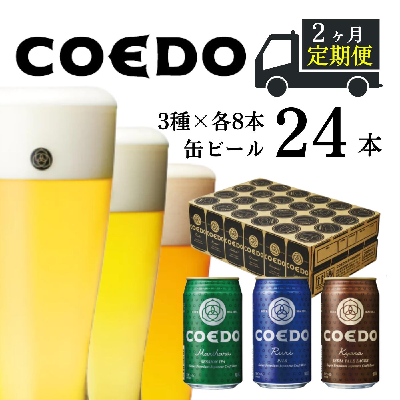 【楽天市場】【ふるさと納税】 ＜2ヶ月定期便＞ コエドビール 350ml缶 3種類 24本 セット 【 毬花 瑠璃 伽羅 】計 8,400ml ｜ COEDO コエド 350ml 24缶 ...