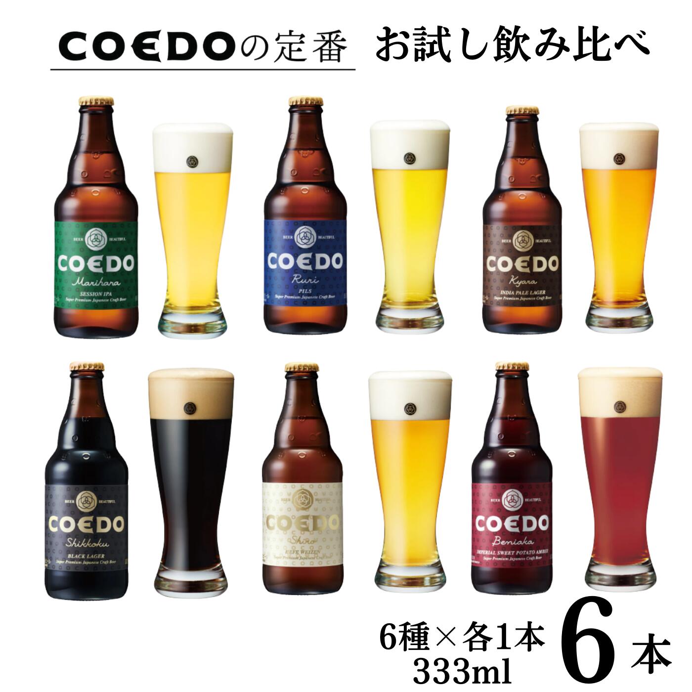 【楽天市場】【ふるさと納税】お試し コエドビール 瓶 6種類 333ml × 6本 セット 毬花 / 瑠璃 / 伽羅 / 漆黒 / 白 / 紅赤 計1,998ml | 埼玉県 東松山市 ...