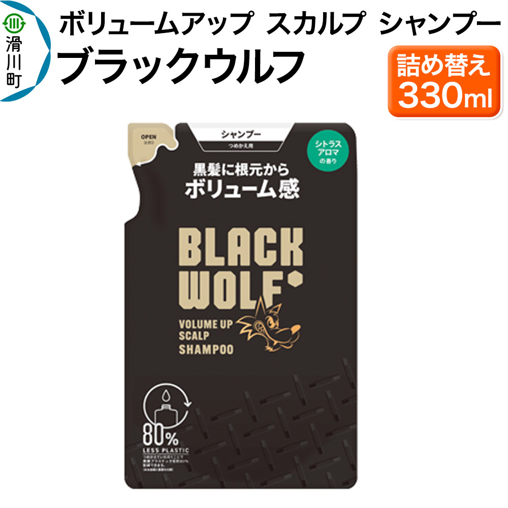 【楽天市場】【ふるさと納税】大正製薬 ブラックウルフ(BLACK WOLF) ボリュームアップ スカルプ シャンプー つめかえ 330mL×1 ...